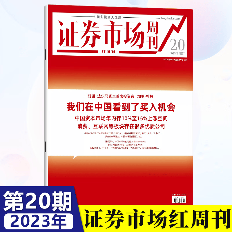 红周刊 证券市场周刊杂志2023年第24/23/22/21/20/19/181/17/16/15/14/13/12/11/10-1期 商业财经金融社会经济 【红周刊】2023年第20期