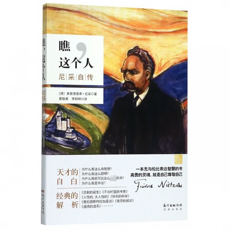 瞧这个人(尼采自传)