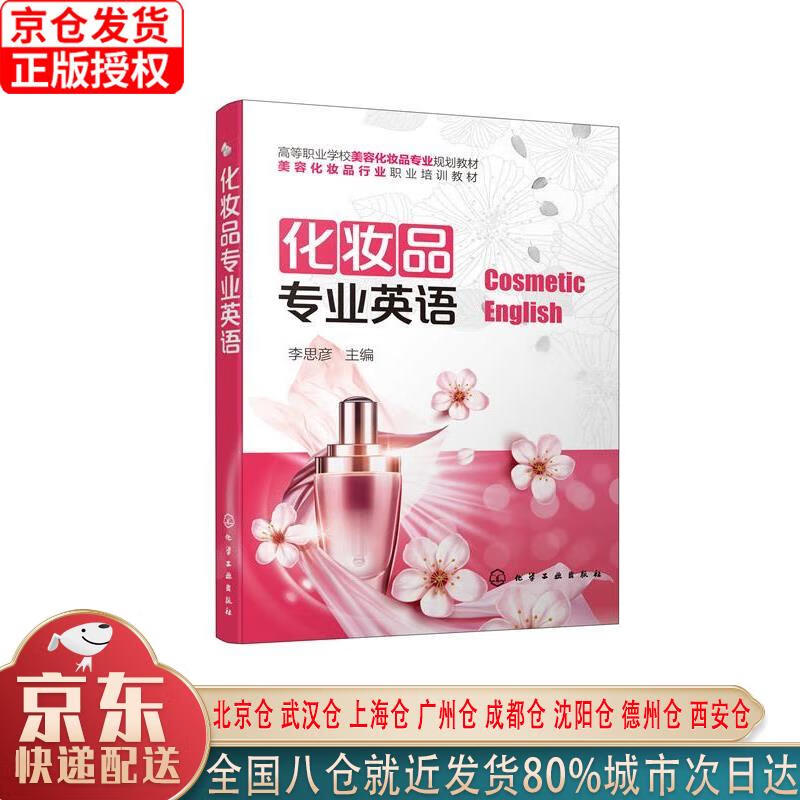 【新华全新书籍】化妆品专业英语(李思彦 ) 李思彦 化学工业出版社