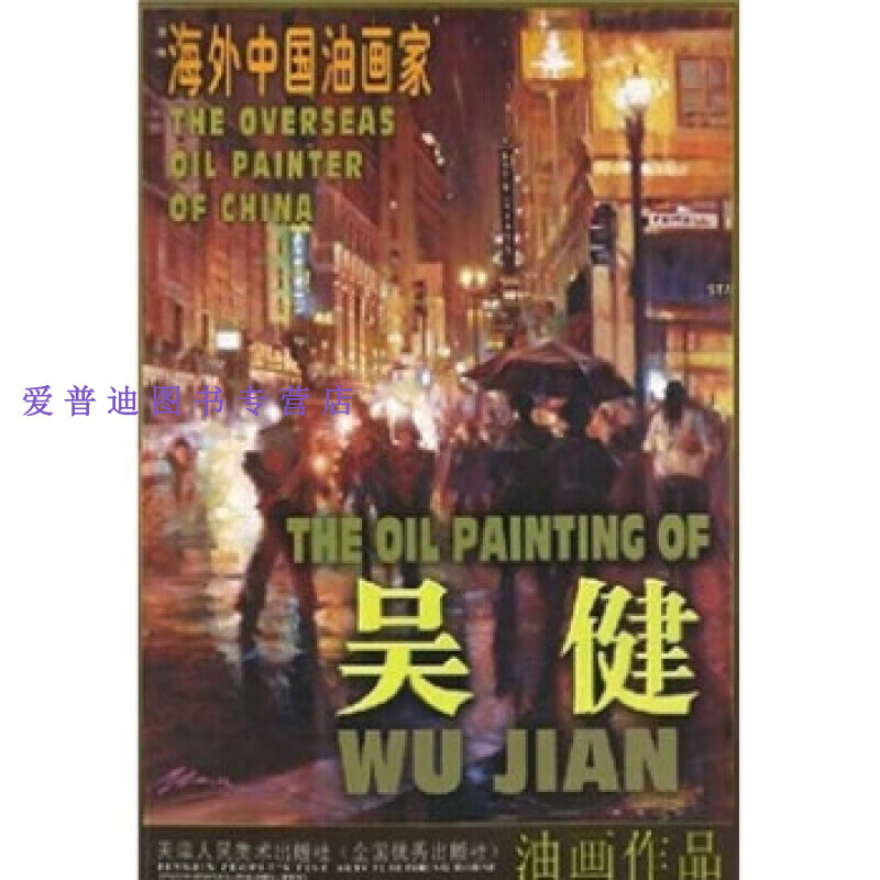 中国油画家 吴健油画作品 吴健【好书，下单速发】