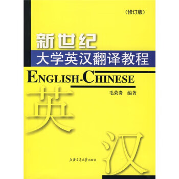 新世纪大学英汉翻译教程 毛荣贵 著