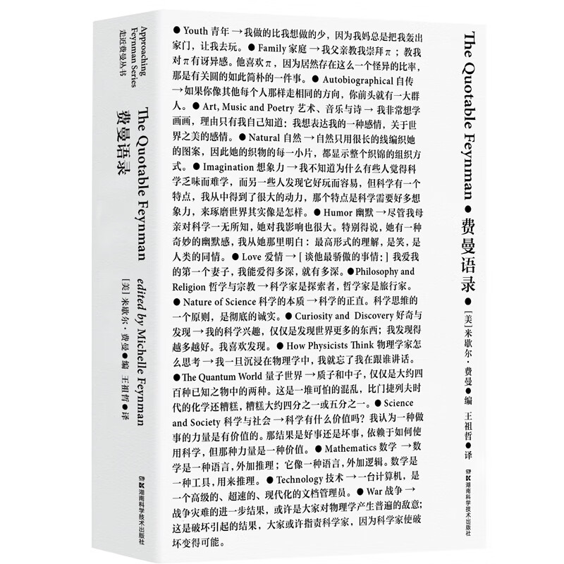 走近费曼丛书·费曼讲演录：一个平民科学家的思想 费曼语录