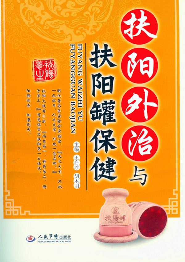 扶阳外治与扶阳罐保健