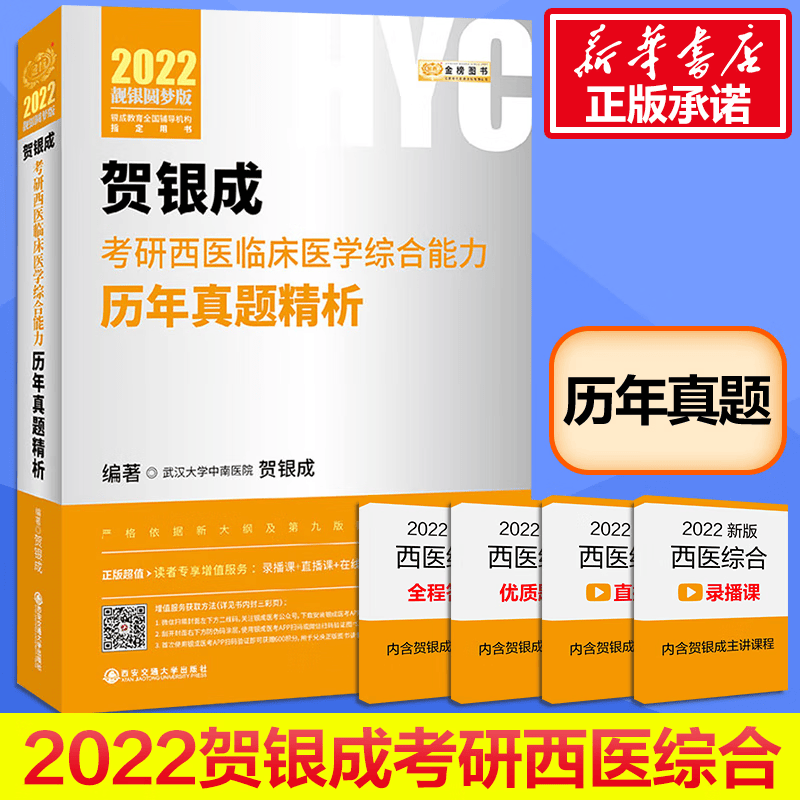 贺银成考研西综2022 考研西医临床医学综合能力历年真题精析 贺银成2022考研西综 西医综合考研历年真题 配套辅导