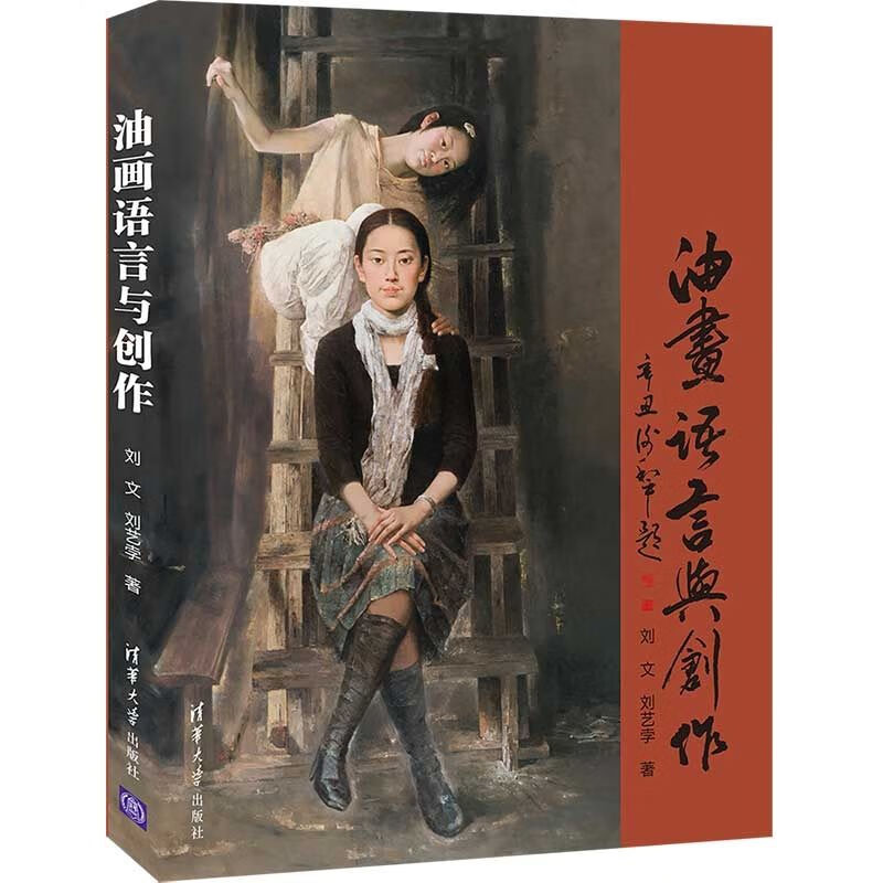 油画语言与创作 油画材料、工具及油画基底的制作 油画技法 油画