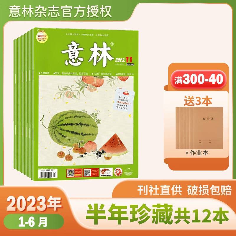 【半年/全年订阅】意林杂志2023年2022年2021年初中高中生作文素材期刊 【半年珍藏12本送3本】23年1-6月