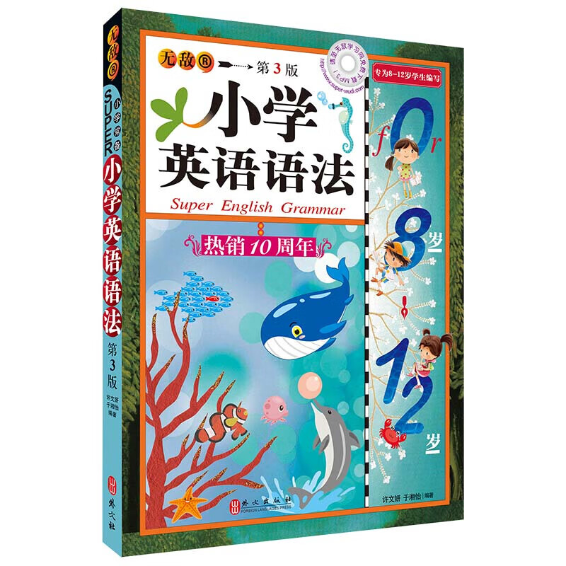 无敌小学英语语法(第3版) 小学英语语法 新版