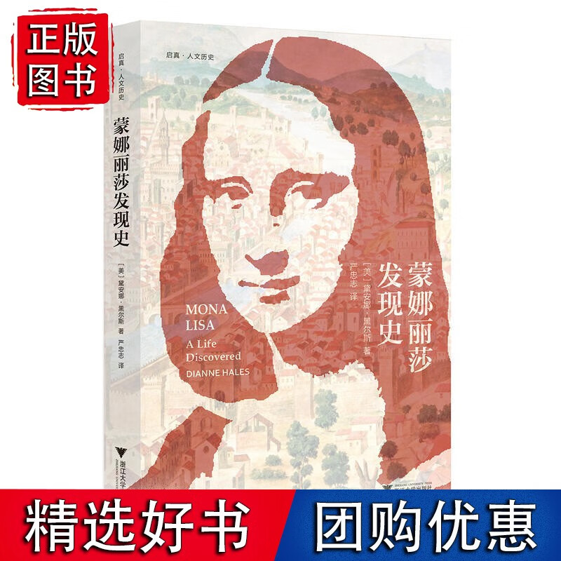 蒙娜丽莎发现史 启真·人文历史