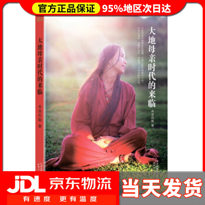 大地母亲时代的来临 央金拉姆 天津人民出版社 9787201084350