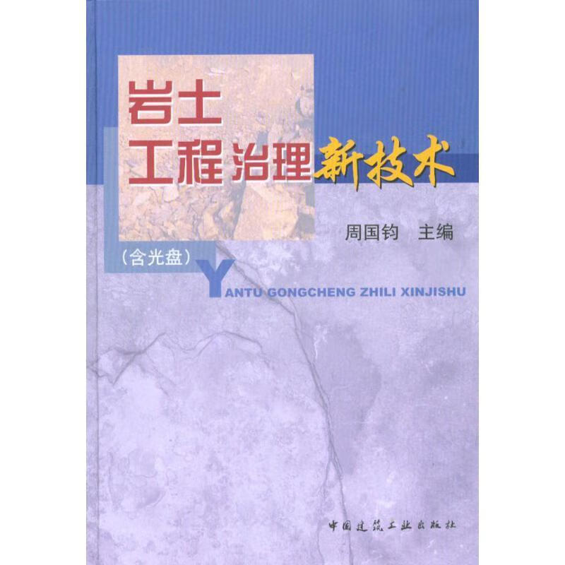 岩土工程治理新技术