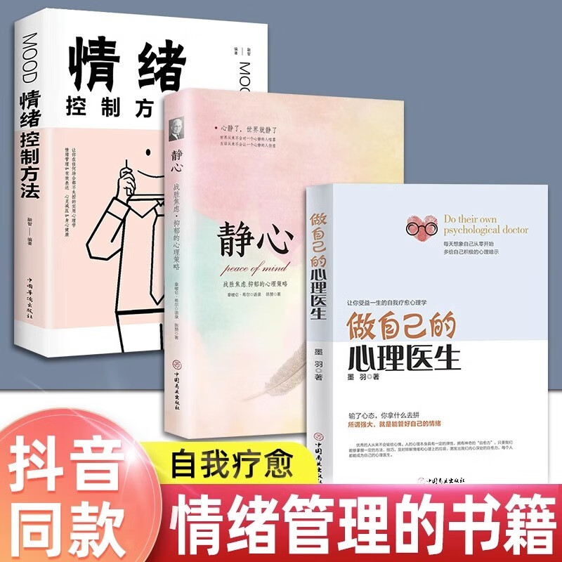 【抖音推荐】做自己的心理医生+静心+情绪控制方法 心理疏导书籍 情绪心理学入门基础自我治疗心里学焦虑 【三册】做自己的心理医生+静心+情绪控制方法