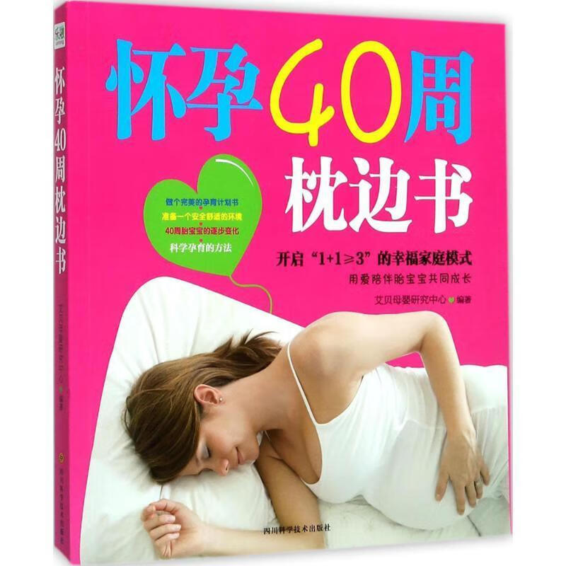 全新现货 怀孕40周枕边书 9787536487611 艾贝母婴研究中心 四川科学技术出版社有限公