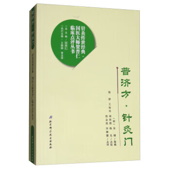 普济方·针灸门 [明] 朱橚,贺普仁 等 编,杨婧,王桂玲,胡俊霞,杨 北京科学技术出版社