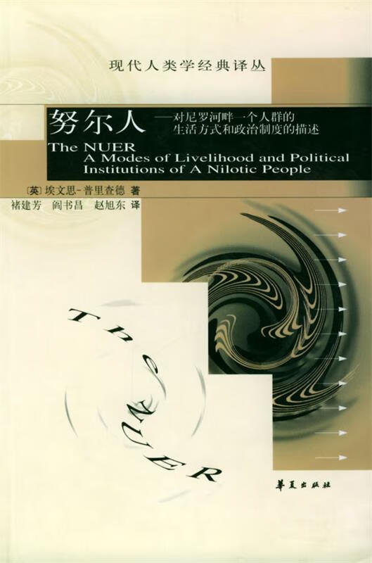 努尔人:对尼罗河畔一个人群的生活方式和政治制度的描述