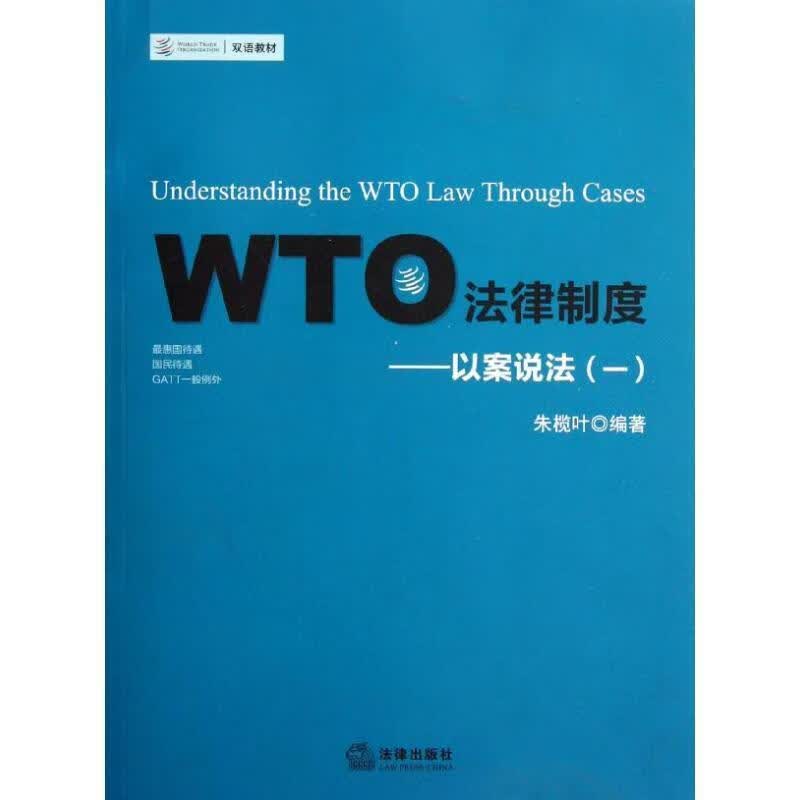 【现货】WTO法律制度:以案说法