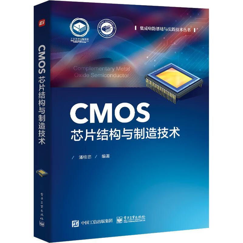 CMOS芯片结构与制造技术/集成电路基础与实践技术丛书潘桂忠电子与通信9787121425004 电