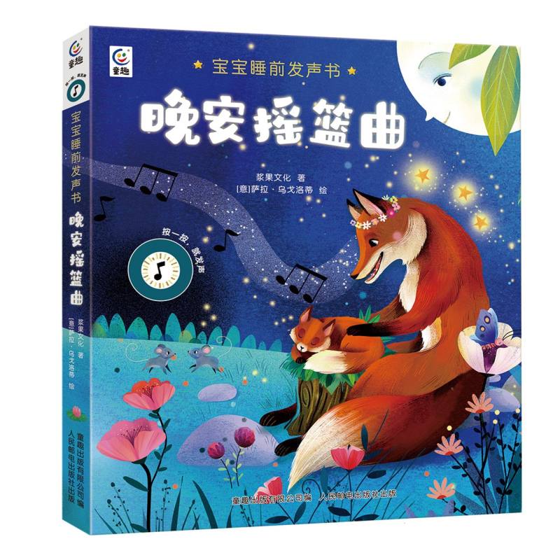 宝宝睡前发声书·晚安摇篮曲 浆果文化