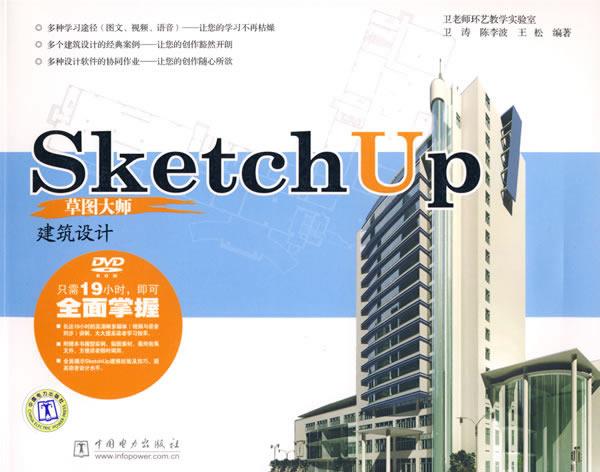 SketchUp草图大师:建筑设计