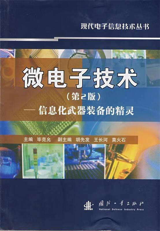 微电子技术信息化武器装备的精灵 毕克允主编