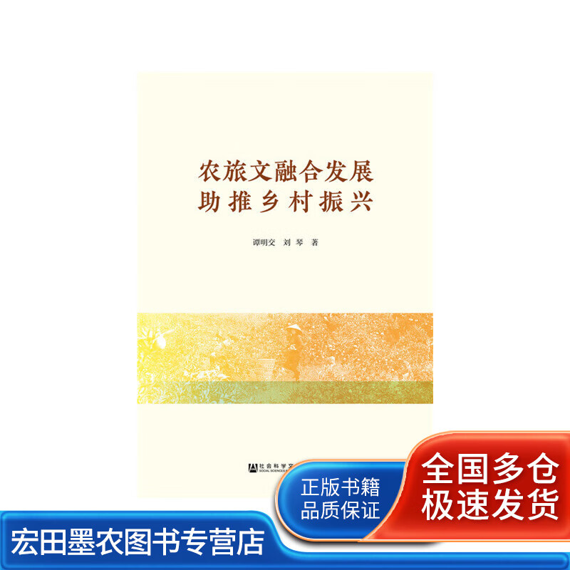农旅文融合发展助推乡村振兴【好书】