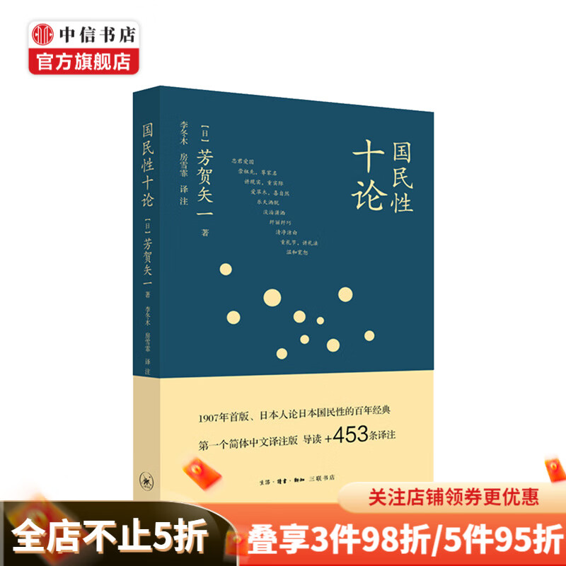 国民性十论 日 芳贺矢一 著 日本国民 社会科学总论 民族史 书籍
