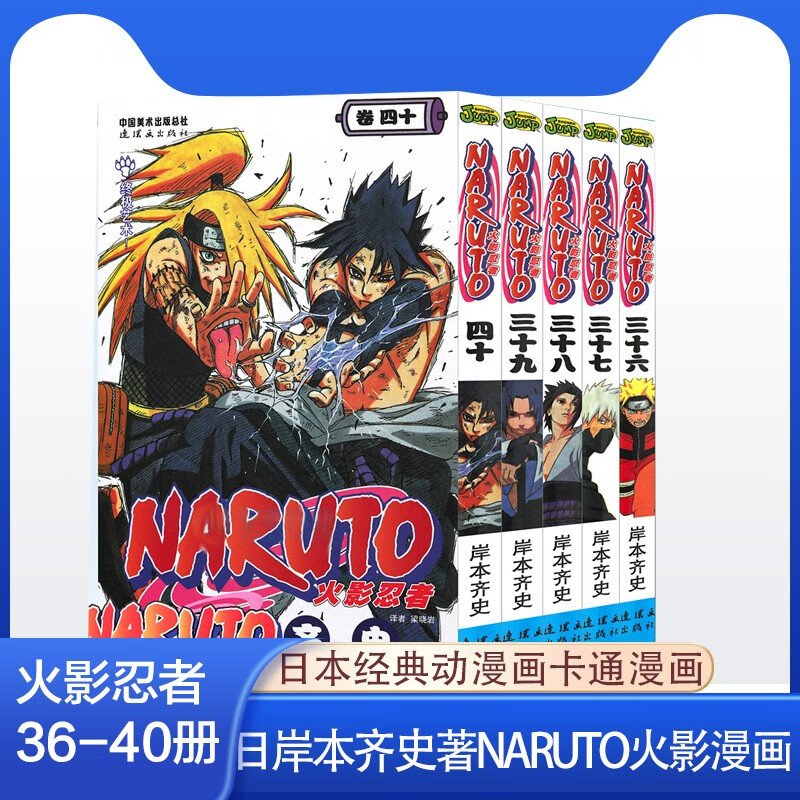 现货【10本任拍】火影忍者漫画书全套全集1-10-20-30-40-50-60-72册 完结篇 火影忍者36-40