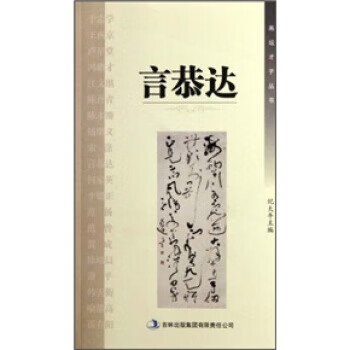 言恭达 纪太年【书】
