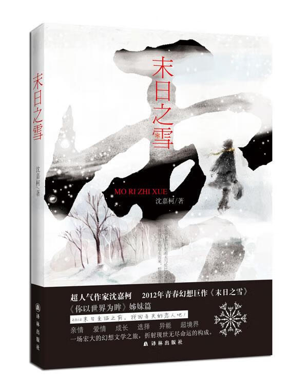 末日之雪 沈嘉柯著