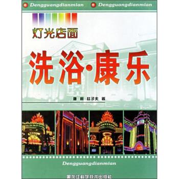 灯光店面：洗浴·康乐