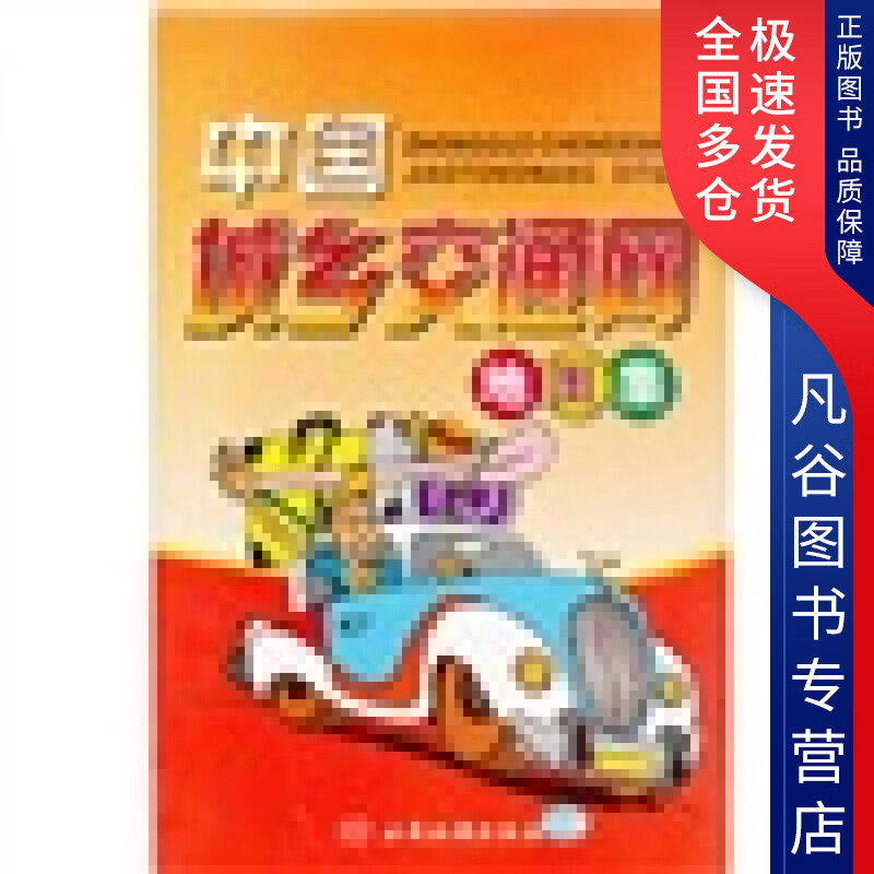 【书】中国城乡交通网地图集