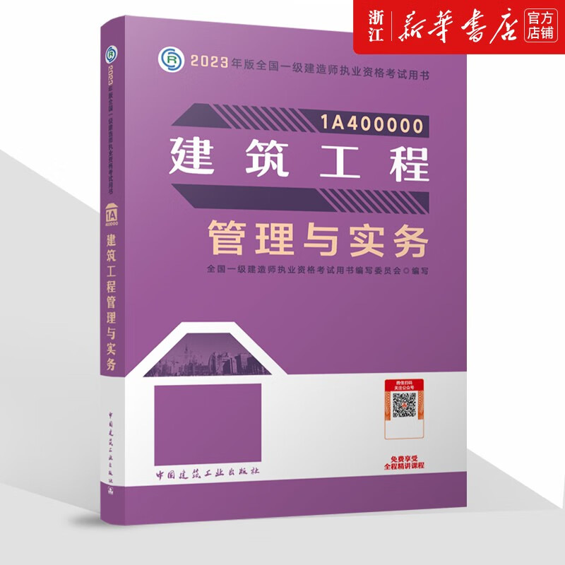 2023新版一建教材 一级建造师 建筑实务教材 官方教材建筑工程管理与实务土建市政公用机电公路水利水电 建筑工程管理与实务