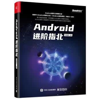 Android进阶指北 刘望舒 著 电子工业出版社