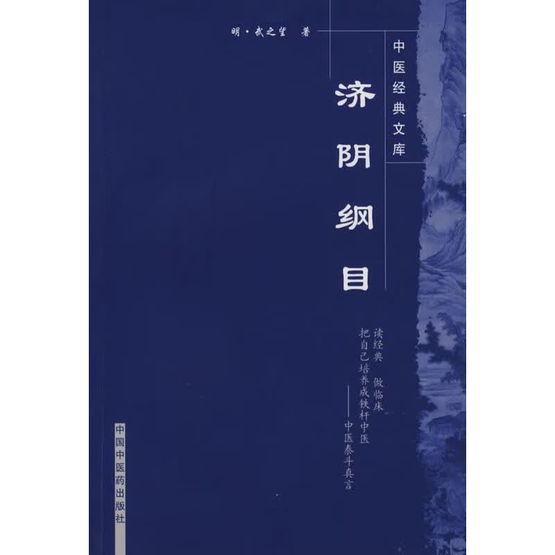 济阴纲目 武之望 著 中国中医药出版社