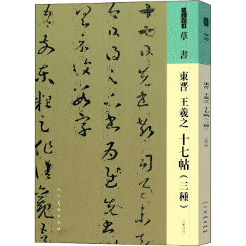 人美书谱 草书 东晋 王羲之 十七帖 王羲之书写 人民美术出版社 9787102087344