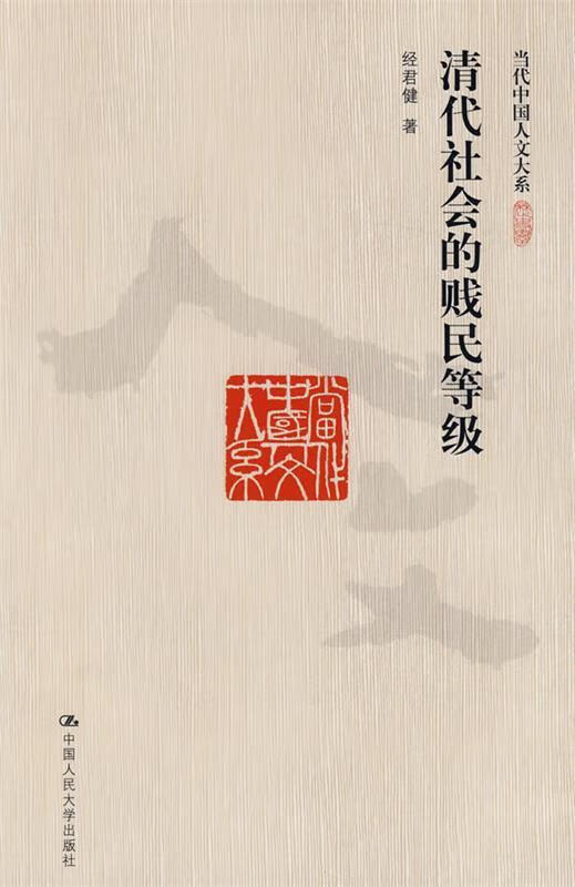 清代社会的贱民等级 经君健 著
