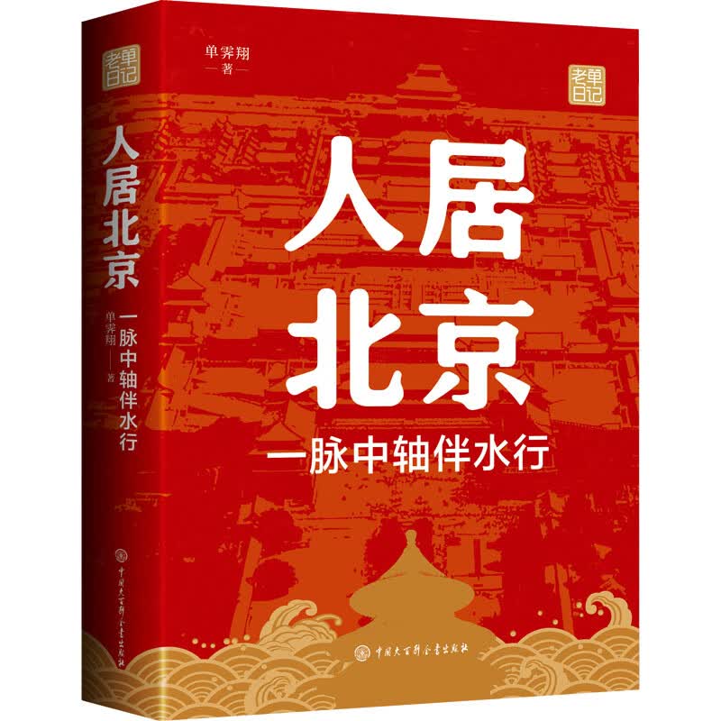 人居北京 一脉中轴伴水行 图书