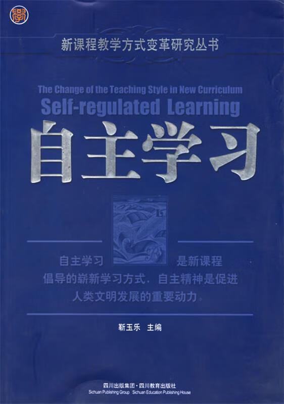 自主学习 靳玉乐【书】