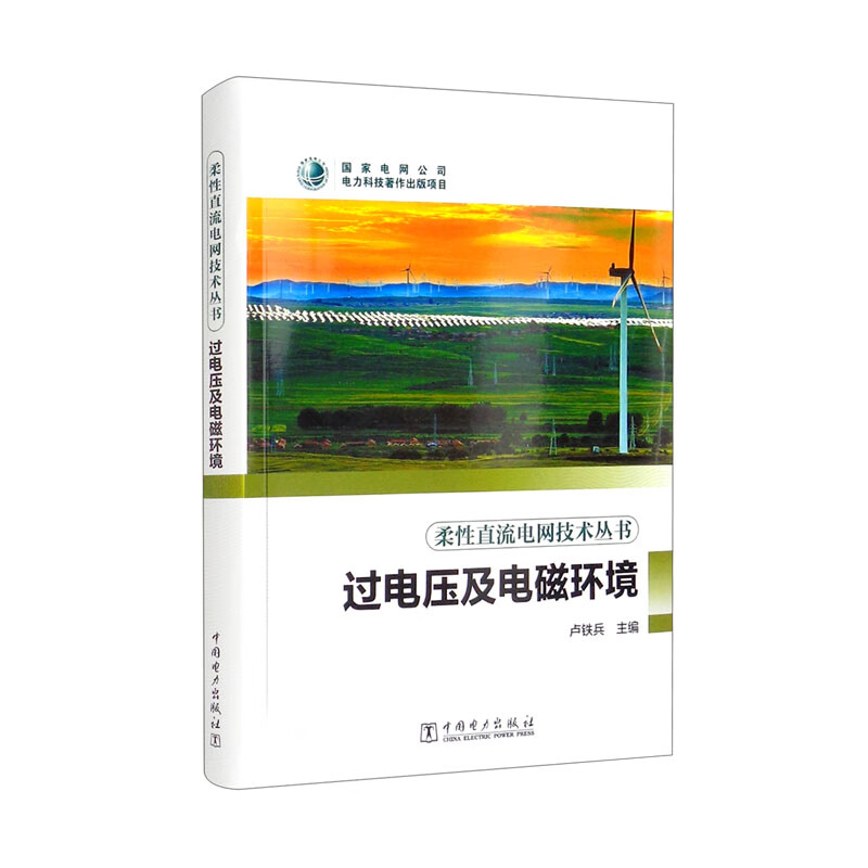 柔性直流电网技术丛书：过电压及电磁环境