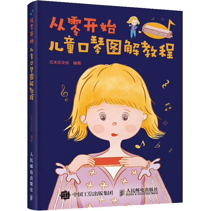 从零开始 儿童口琴图解教程