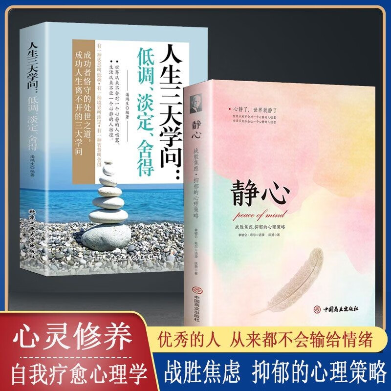 【授权】人生三大学问：低调、淡定、舍得 静心-战胜焦虑抑郁的心理策略书籍 心灵励志静心书籍积极心理学情绪控制书籍 人生三大学问+静心