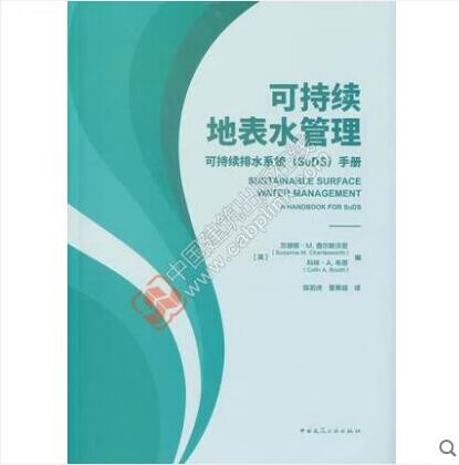 可持续地表水管理 可持续排水系统（SuDS）手册 陈前虎 董寒凝 译 出版社：中国建筑工业出版社 出