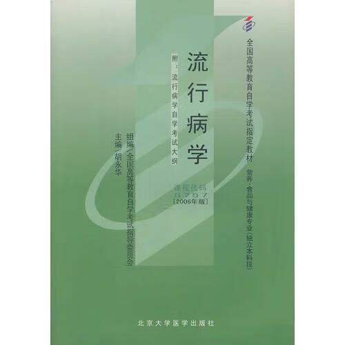 自考教材 流行病学【精选】