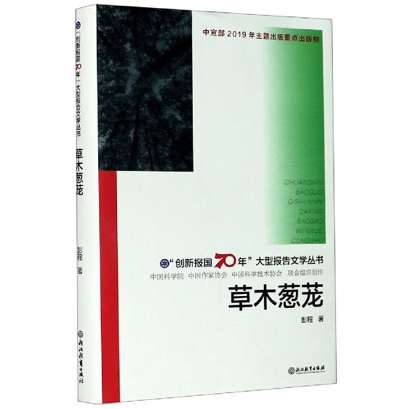 草木葱茏(精)/创新报国70年大型报告文学丛书