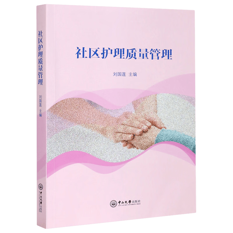 社区护理质量管理