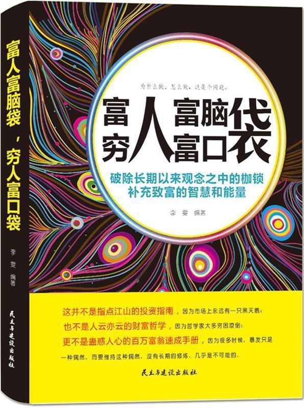 富人富脑袋，穷人富口袋 李雯【书】