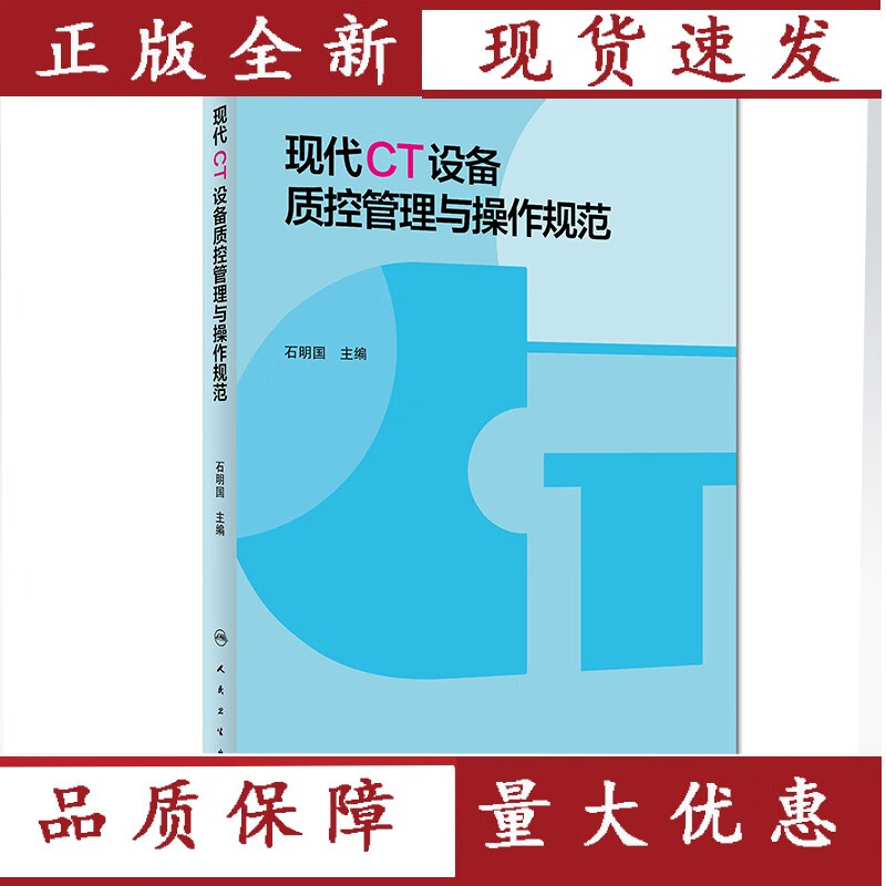 【速发】 [ ]现代CT设备质控管理与操作规范 石明国主编 影像医学