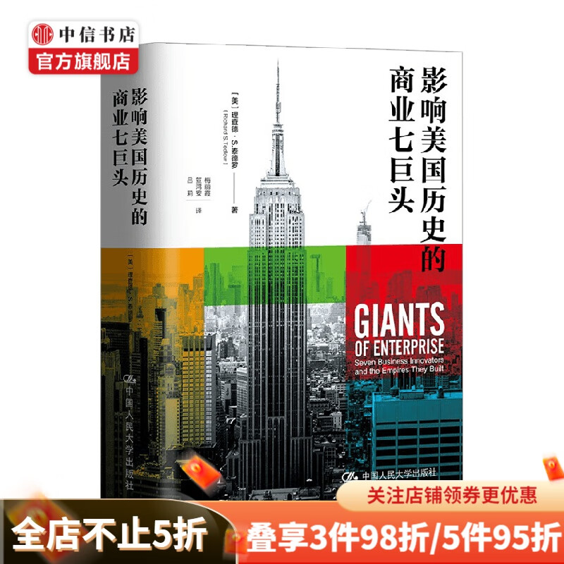 影响历史的商业七巨头 理查德.S.泰德罗 著 管理