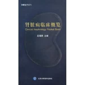 肾脏病临床概览 王海燕