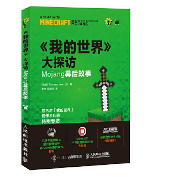现货:我的世界大探访 Mojang幕后故事 9787115467669 人民邮电出版社 [瑞典]Thoma