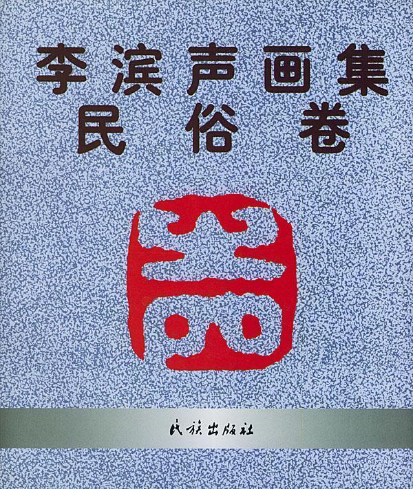 李滨声画集 李滨声 绘